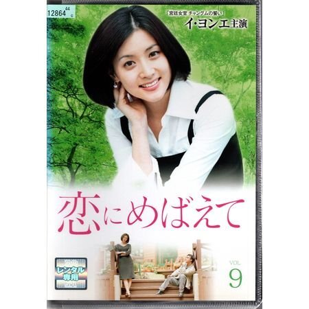 Yahoo!オークション - 恋にめばえて VOL.9【DVD】 3点落札で送料込み