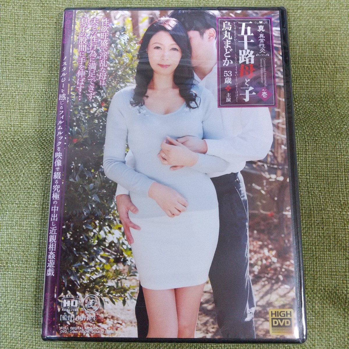 Yahoo!オークション - 【匿名取引】熟女専-7574 新品未開封 五十路母と...