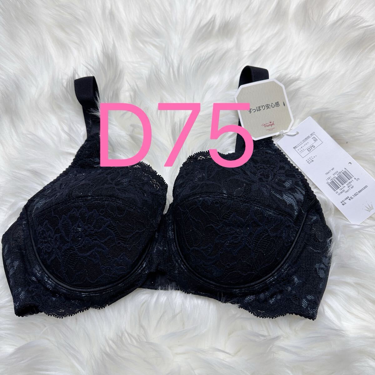 トリンプ トリンプストーリー 477 フルカップブラジャー ブラック D75(ブラジャー)｜売買されたオークション情報、yahooの商品情報をアーカイブ公開 - オークファン（aucfan.com）