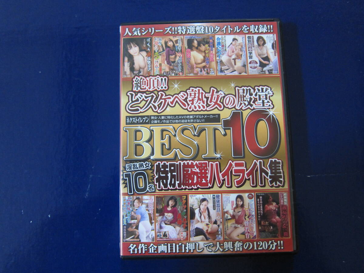 Yahoo!オークション - 絶頂 どスケベ熟女の殿堂BEST10 中古 良品