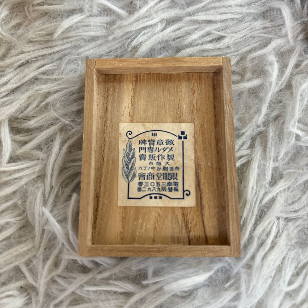 088-015 箱 銀眼堂商會 中身 メダル(その他)｜売買されたオークション情報、yahooの商品情報をアーカイブ公開 - オークファン（aucfan.com）