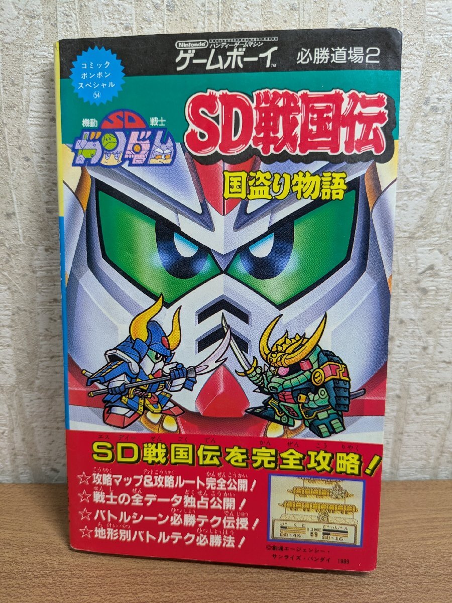Yahoo!オークション - 【初版】 SD戦国伝国盗り物語 SDガンダム コミッ...