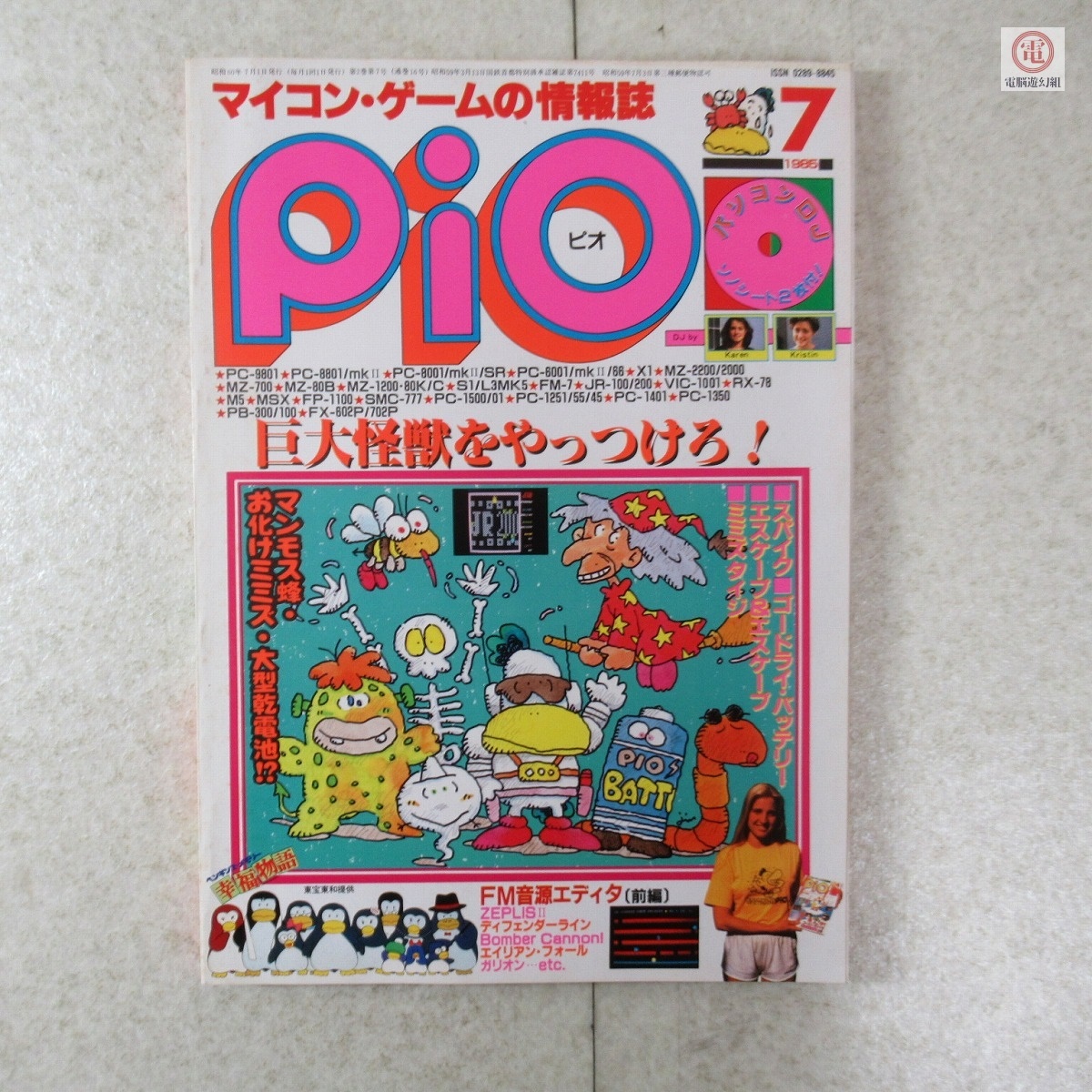雑誌 月刊ピオ Pio 1984年〜1985年 まとめて8冊セット 不揃い 工学社 ソノシート欠品あり 20(パソコンゲーム)｜売買されたオークション情報、yahooの商品情報をアーカイブ公開 ...