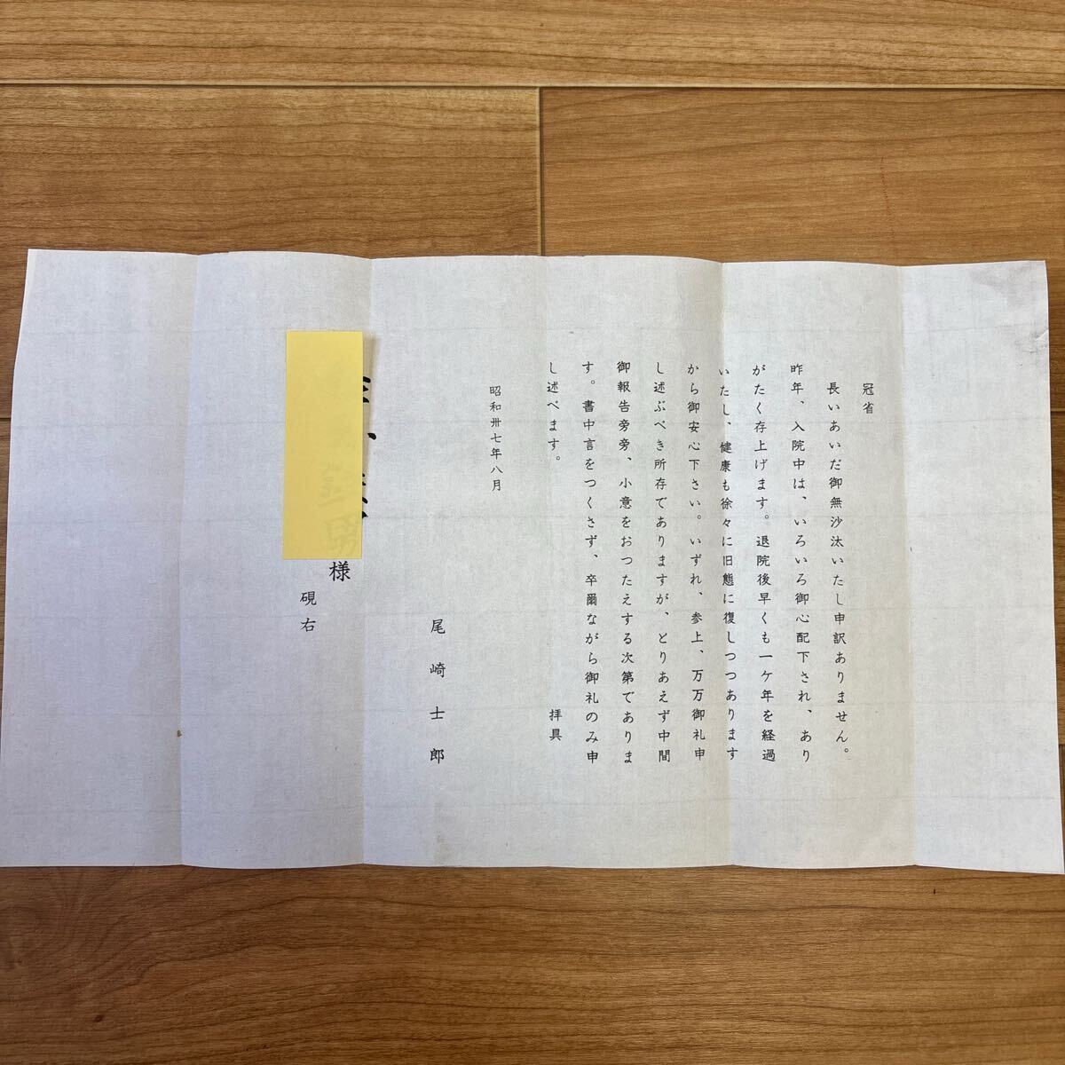 Yahoo!オークション - 尾崎士郎 肉筆書簡 2点