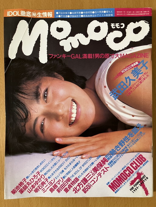 Yahoo!オークション - Momoco 1984/7 武田久美子 菊池桃子 宇沙美ゆか...
