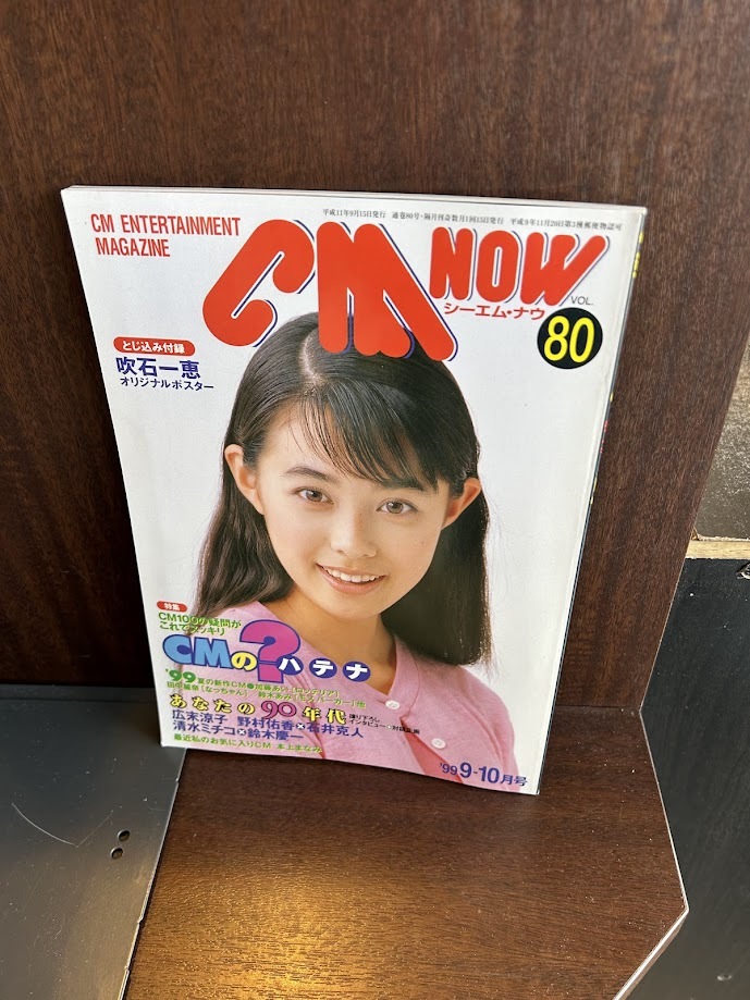 Yahoo!オークション - CM NOW シーエム・ナウ vol.80 表紙/吹石一恵 ポ...