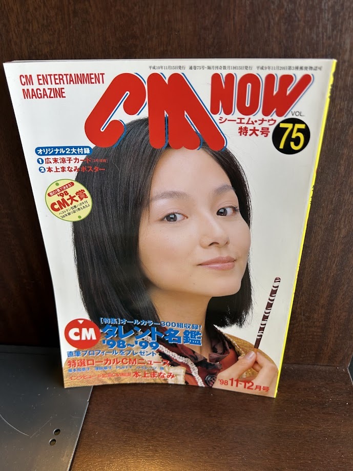 Yahoo!オークション - CM NOW シーエム・ナウ vol.75 表紙/本上まなみ ...