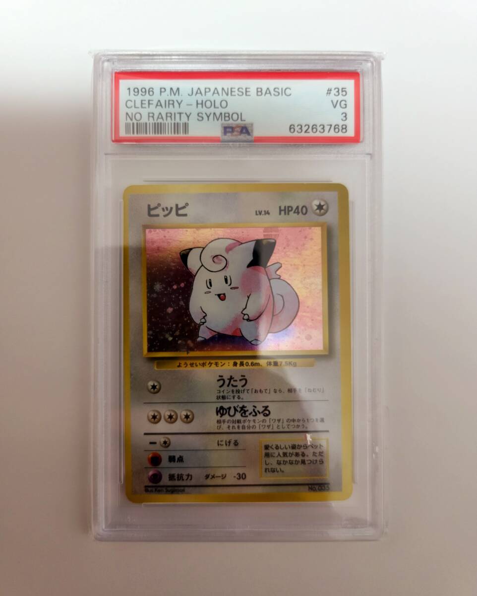 Yahoo!オークション - 【PSA3】ピッピ マーク無し 初版 第一弾 ポケッ...