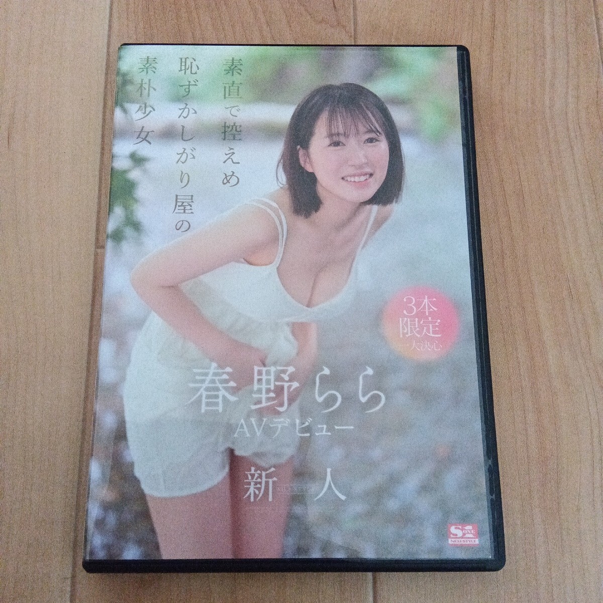 Yahoo!オークション - 【評価不要】新人NO.1STYLE 春野らら AVデビュー...