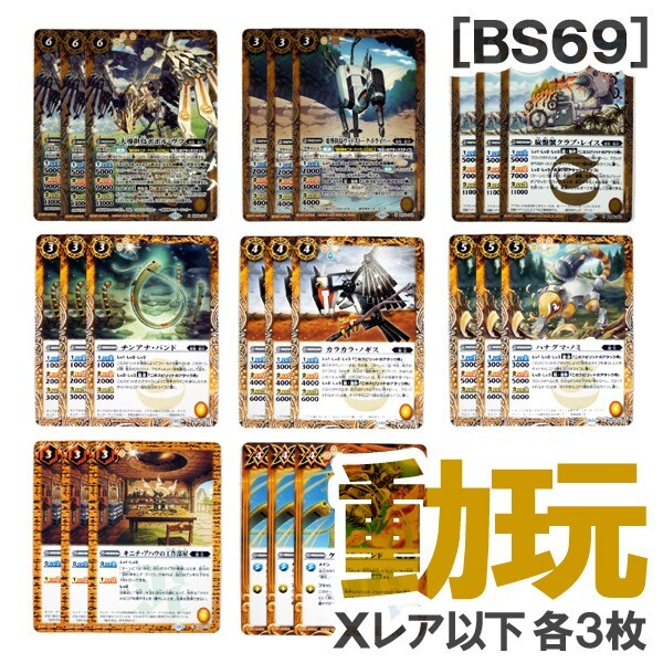 Yahoo!オークション - バトスピ BS69 [動玩] 黄 Xレア以下8種・各3枚...
