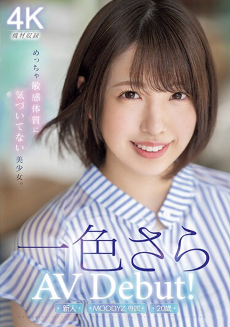 Yahoo!オークション - 一色さら 新人20歳 専属 AV Debut めっちゃ敏感...