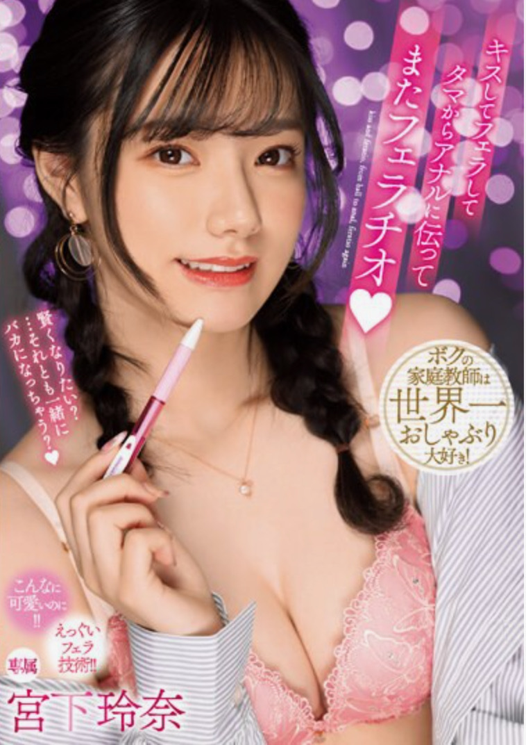 Yahoo!オークション - 宮下玲奈 キスしてフェラしてタマからアナルに伝...