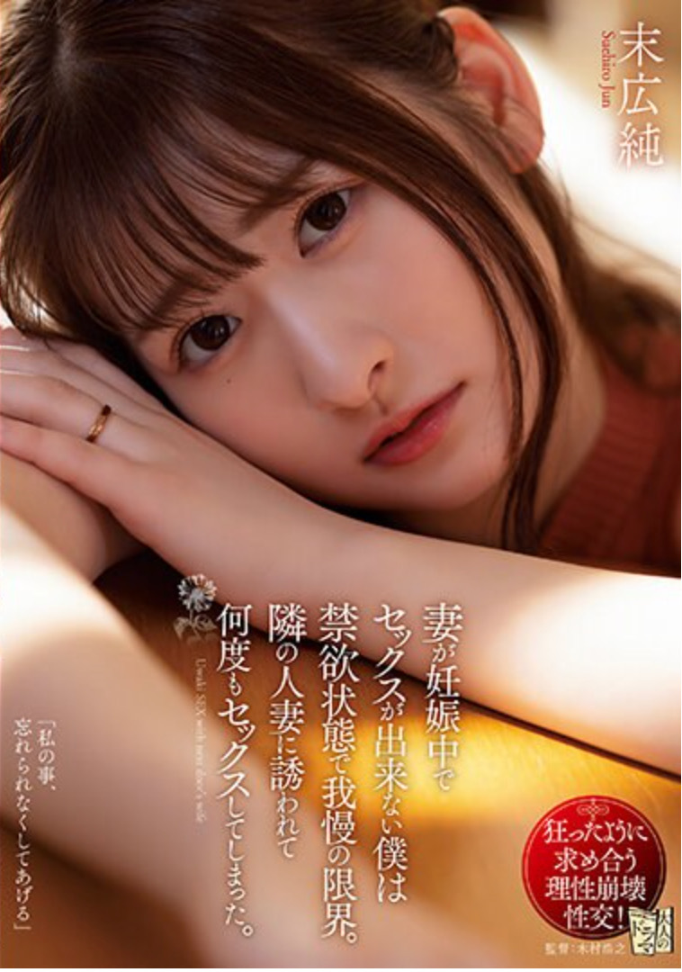 Yahoo!オークション - 末広純 妻が妊娠中でセックスが出来ない僕は禁欲...