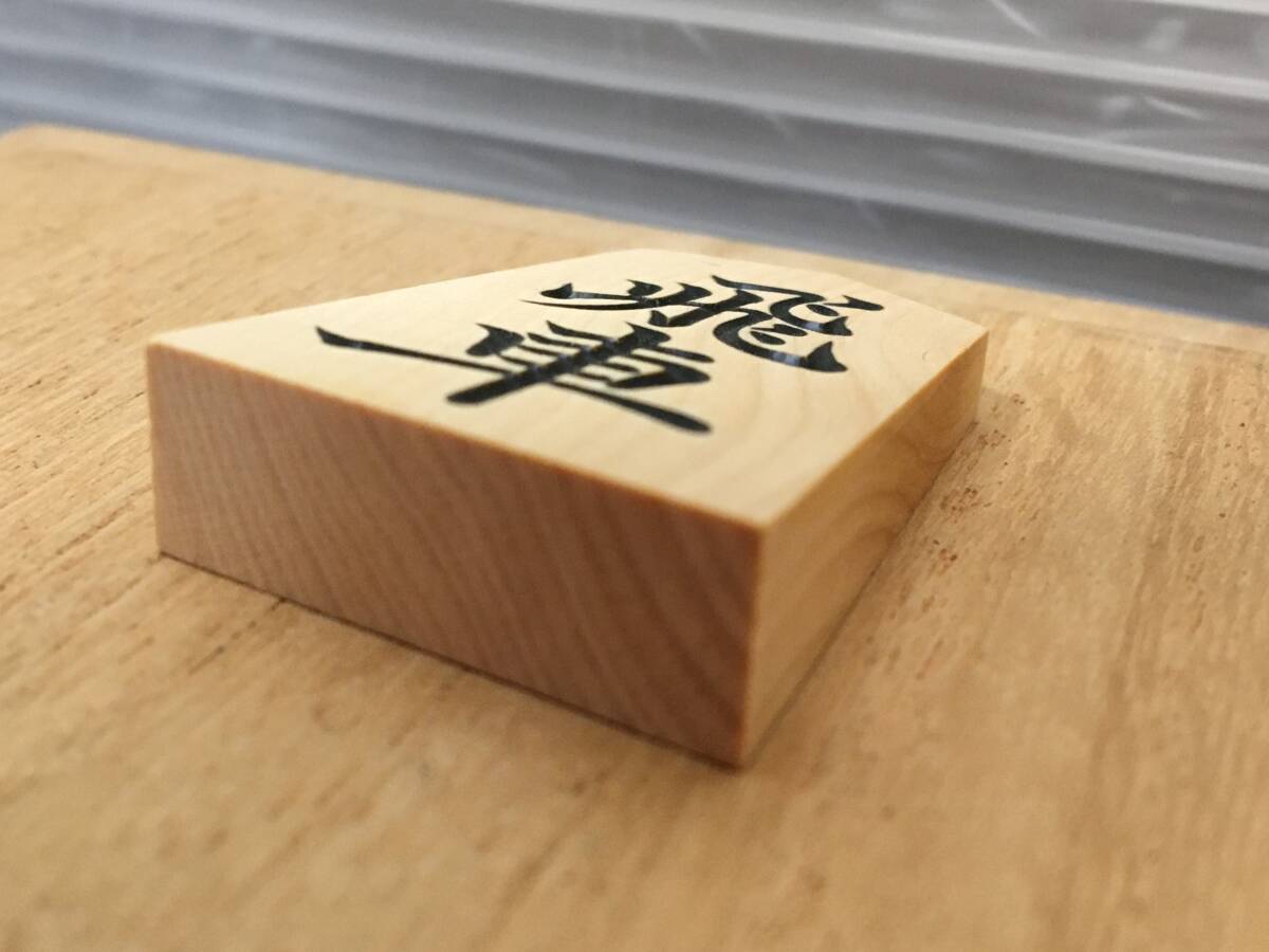 Yahoo!オークション - G240 将棋駒 将棋 駒 晴月作 27枚 角箱入り 在...