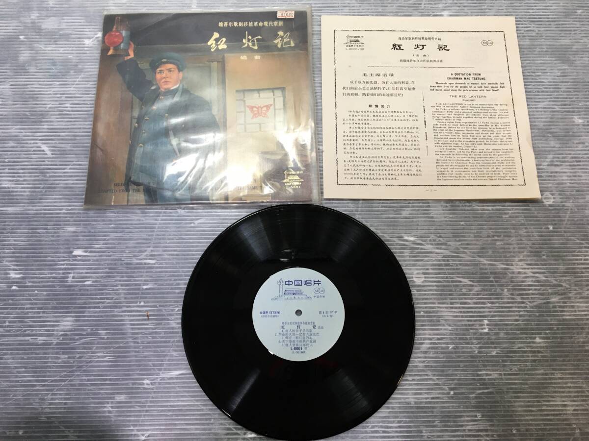 G241 LP レコード 中国 中華人民共和国 CHINA 中華 26枚まとめ 紅灯記 毛沢東 アグネスチャン 中国地方小調民謡精華 蘭玉許 中国名詩選(アジアンポップス)｜売買された ...