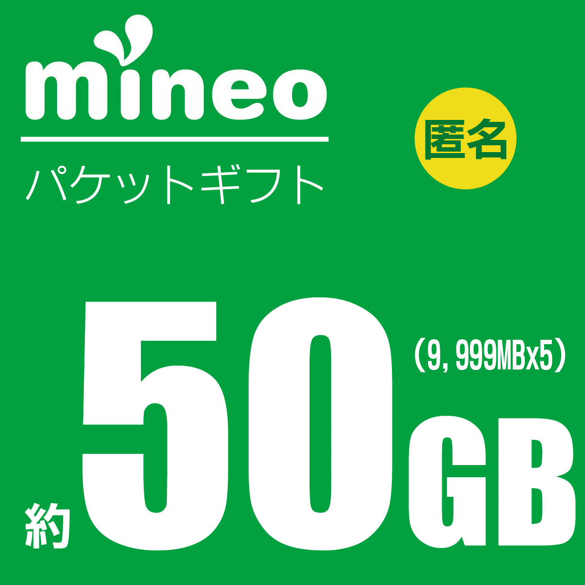Yahoo!オークション - mineo マイネオ パケットギフト 約50GB パケギフ...