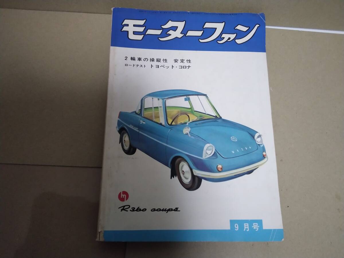 モーターファン 1960 9月号 ｜代購幫