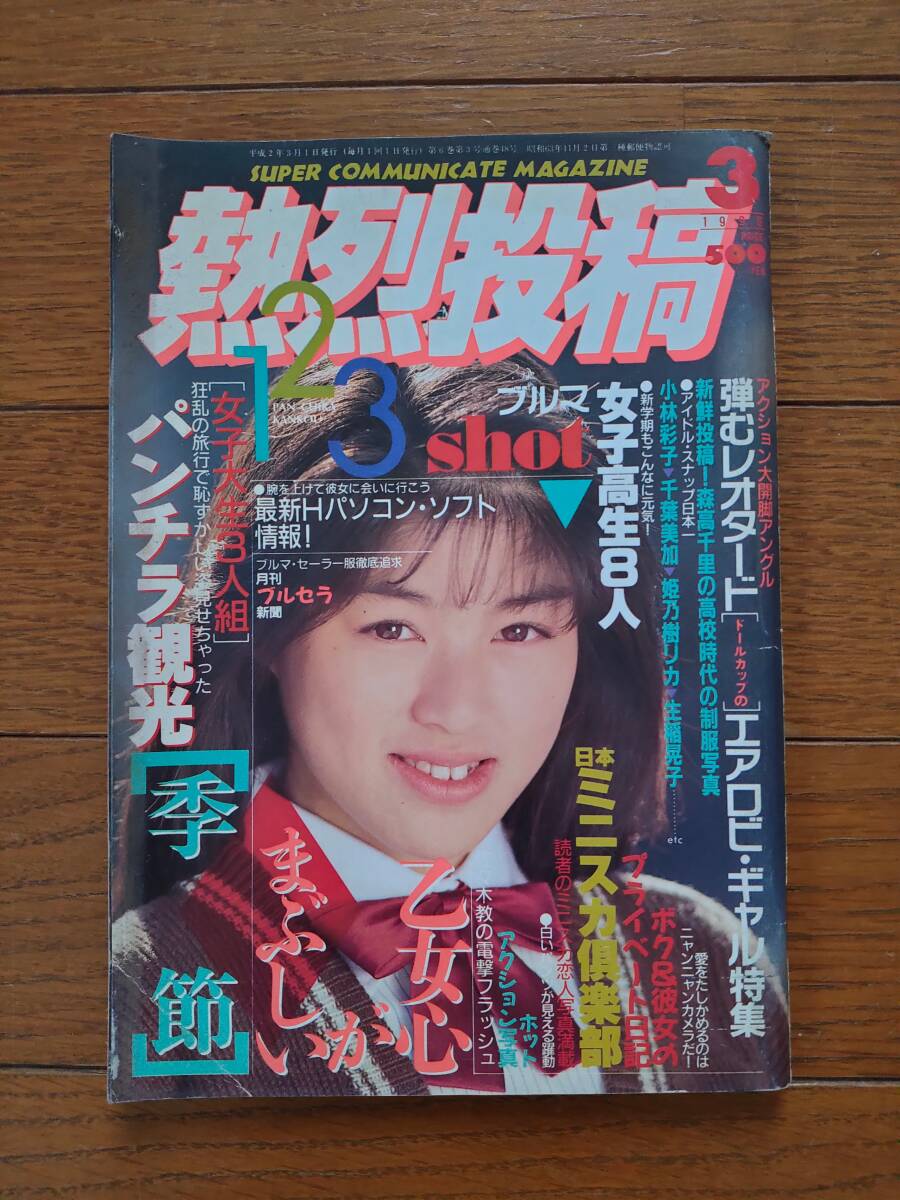 少年出版社 熱烈投稿 90年3月号 古本(その他)｜売買されたオークション情報、yahooの商品情報をアーカイブ公開 - オークファン（aucfan.com）