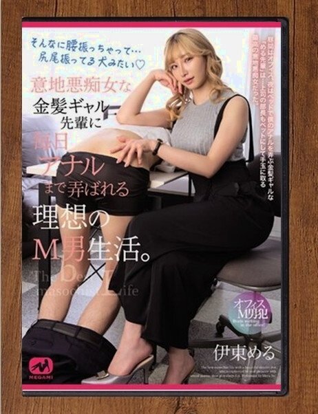 Yahoo!オークション - ё新品 MEGAMI/意地悪痴女な金髪ギャル先輩に毎...