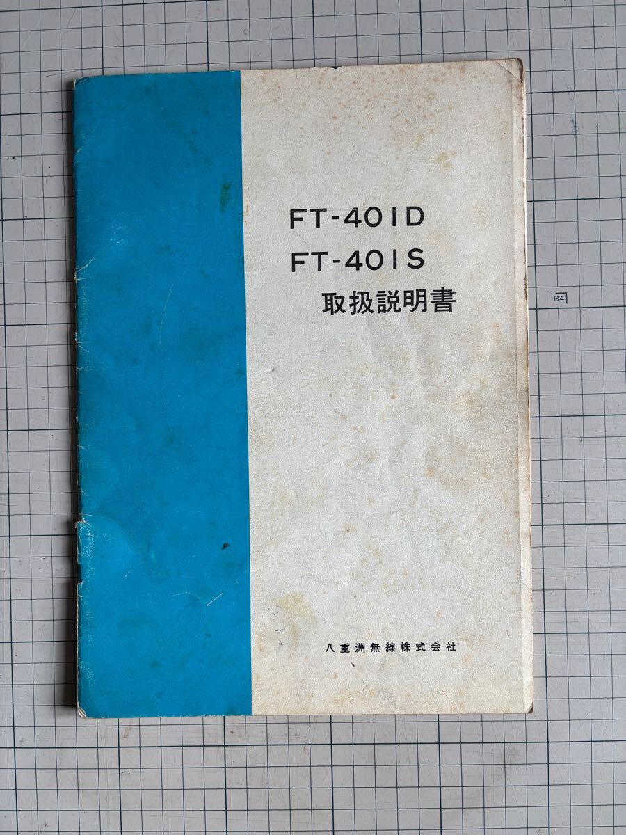 Yahoo!オークション - 八重洲 FT-401D/401S 取扱説明書 YAESU