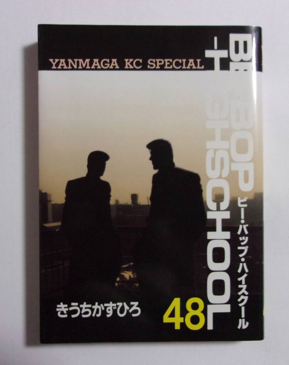 BE‐BOP‐HIGHSCHOOL ビー バップ ハイスクール 48巻 きうちかずひろ/講談社 ヤンマガKCスペシャル 2004/01第1刷(青年)｜売買されたオークション情報、yahooの ...