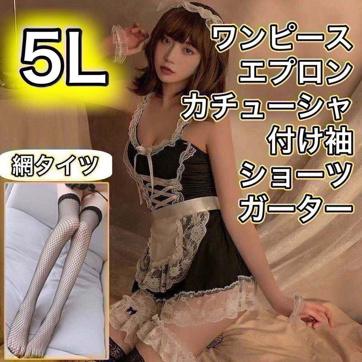 Yahoo!オークション - メイド服 レディース 5L XXXXL コスプレ ガータ...