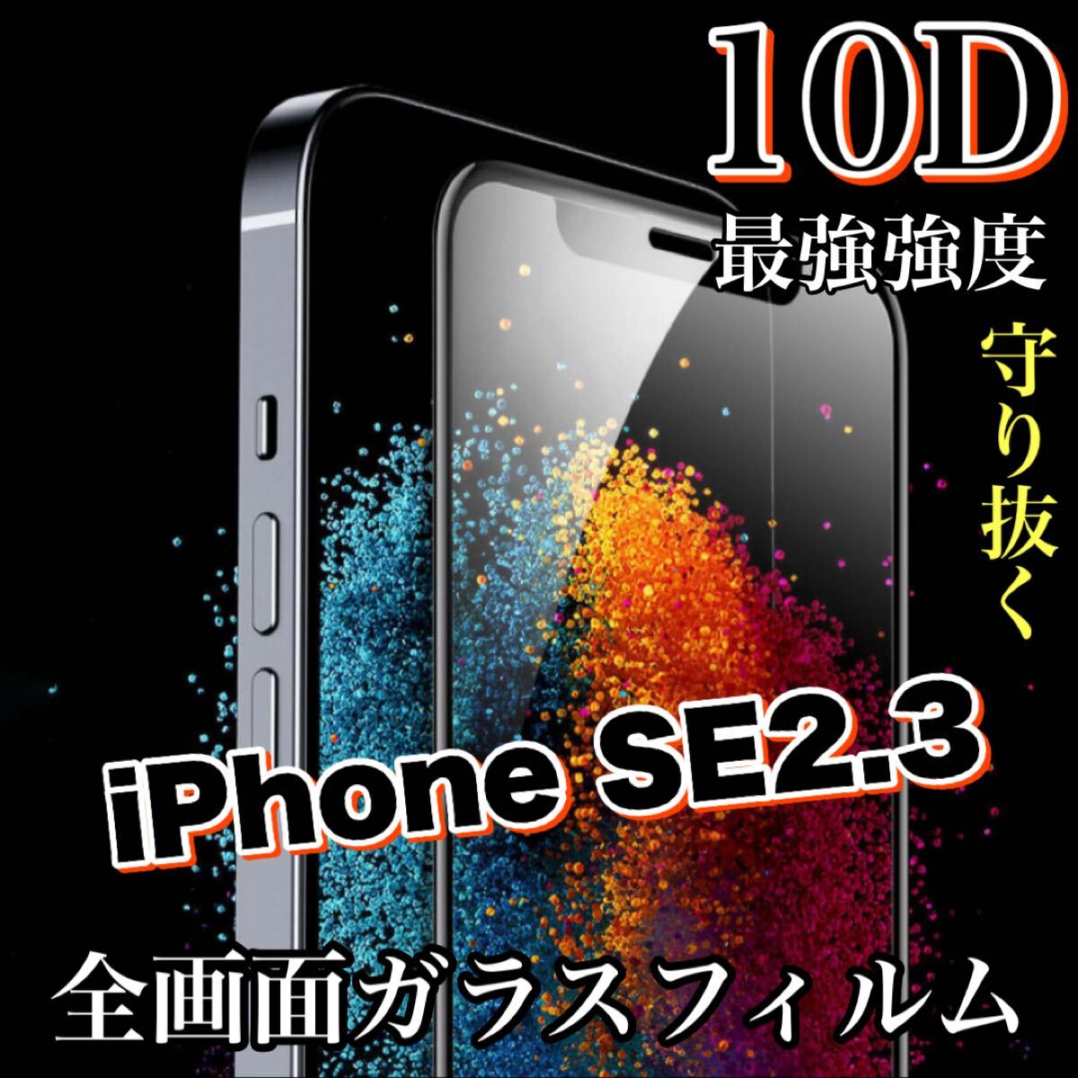 Yahoo!オークション - 人気商品 99%超透過フィルム 【iPhone SE2.3】最...