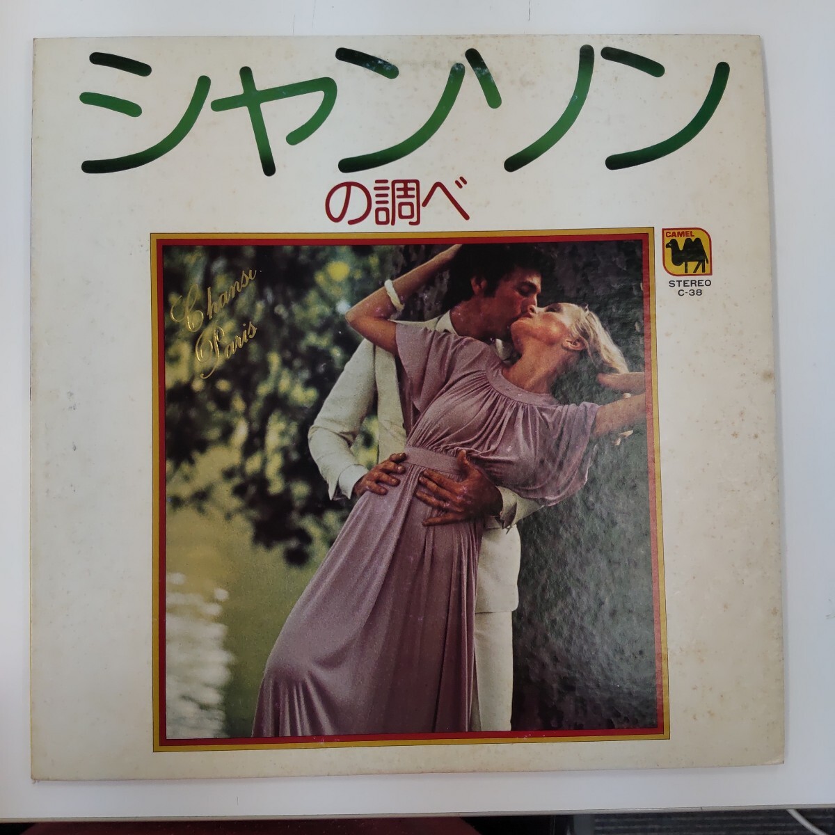 Yahoo!オークション - j029 シャンソンの調べ インペリアル・サウンド...