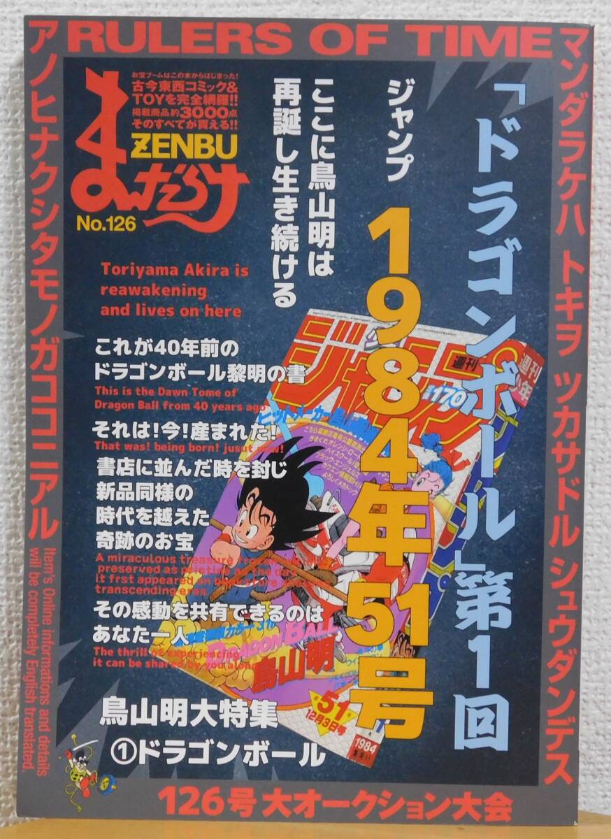 Yahoo!オークション - 1円~ まんだらけZENBU 126号 鳥山明 ドラゴンボ...