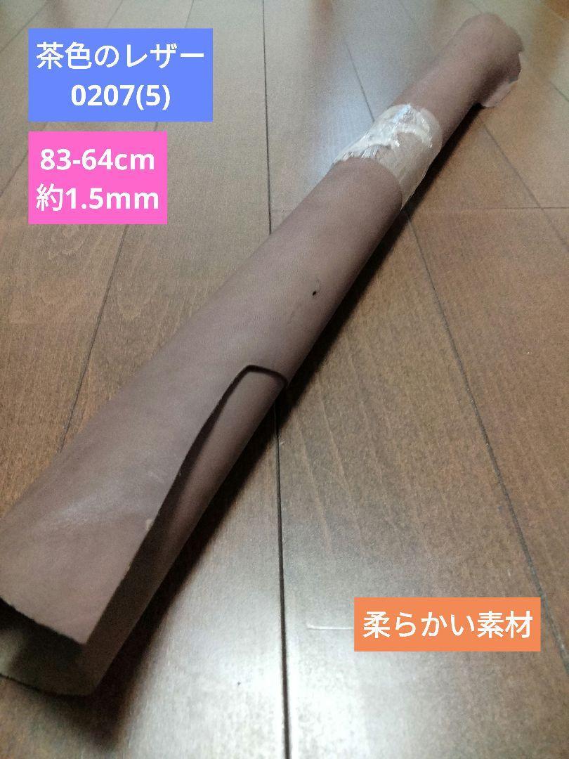 茶色のレザー 革 皮 ハギレ 生地 約1.5mm 革素材 0207 5(材料)｜売買されたオークション情報、yahooの商品情報をアーカイブ公開 - オークファン（aucfan.com）