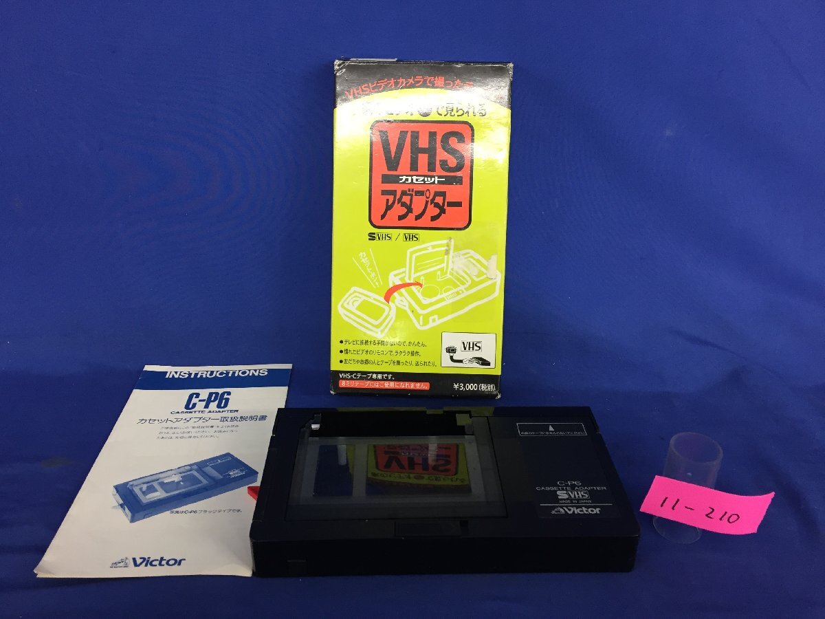 11―210 VHS Victor/ビクター VHSカセットアダプター C-P6 動作不明 ジャンク品 レトロ VHS-C 変換アダプター 60(記録媒体)｜売買されたオークション情報 ...