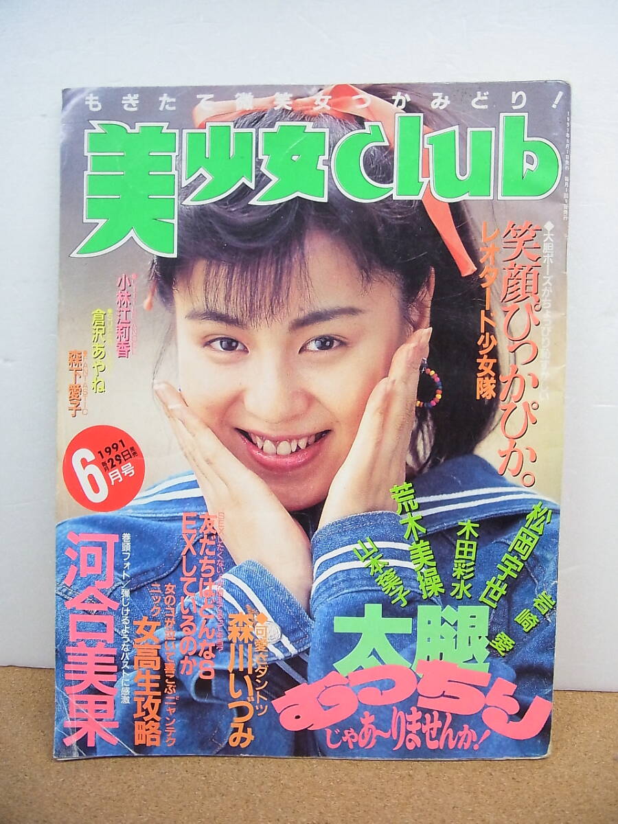 Yahoo!オークション - 美少女club 1991年6月号 河合美果/森下愛子/小暮...