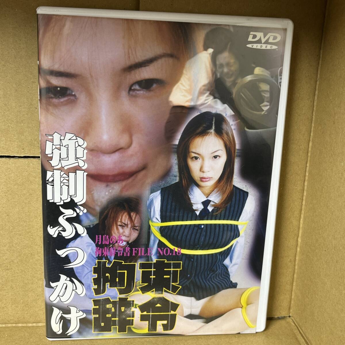 Yahoo!オークション - 強制ぶっかけ拘束辞令18 月島のあ シャトルジャ...