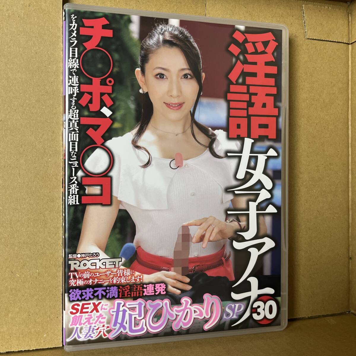 Yahoo!オークション - 淫語女子アナ30 欲求不満淫語連発SEXに飢えた人...