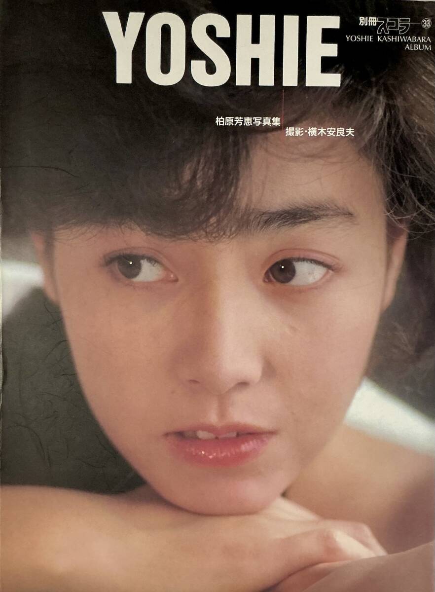 Yahoo!オークション - 柏原芳恵 写真集 YOSHIE 別冊スコラ33 美女 巨...