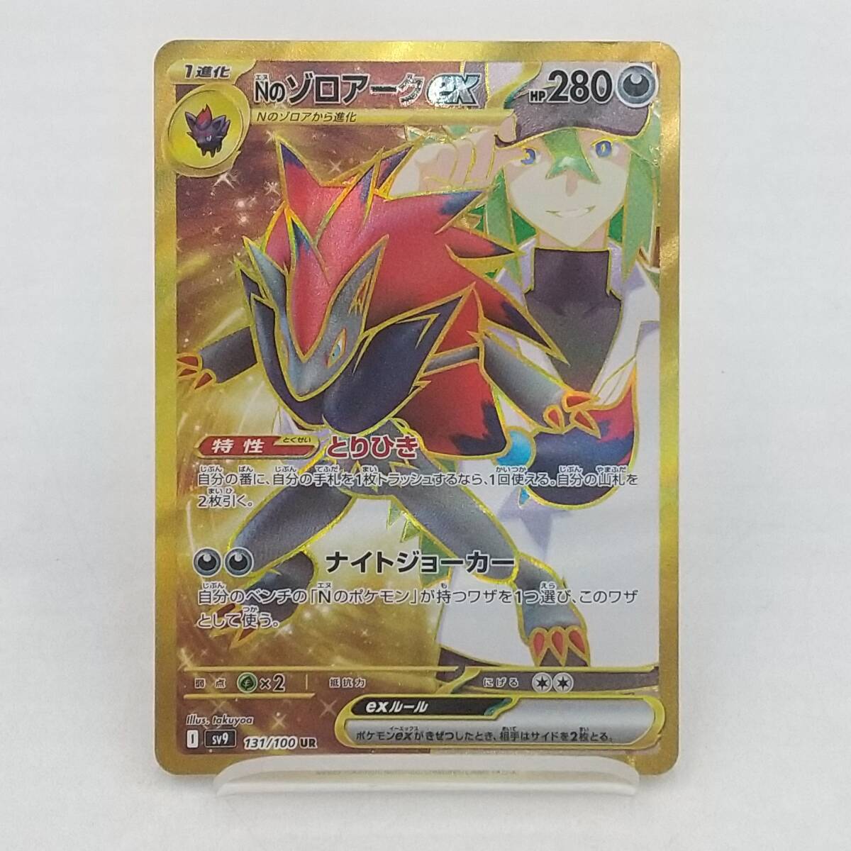 Ti58 トレカ ポケモンカードゲーム Nのゾロアークex I sv9 131/100 UR(中古)のオークション落札情報