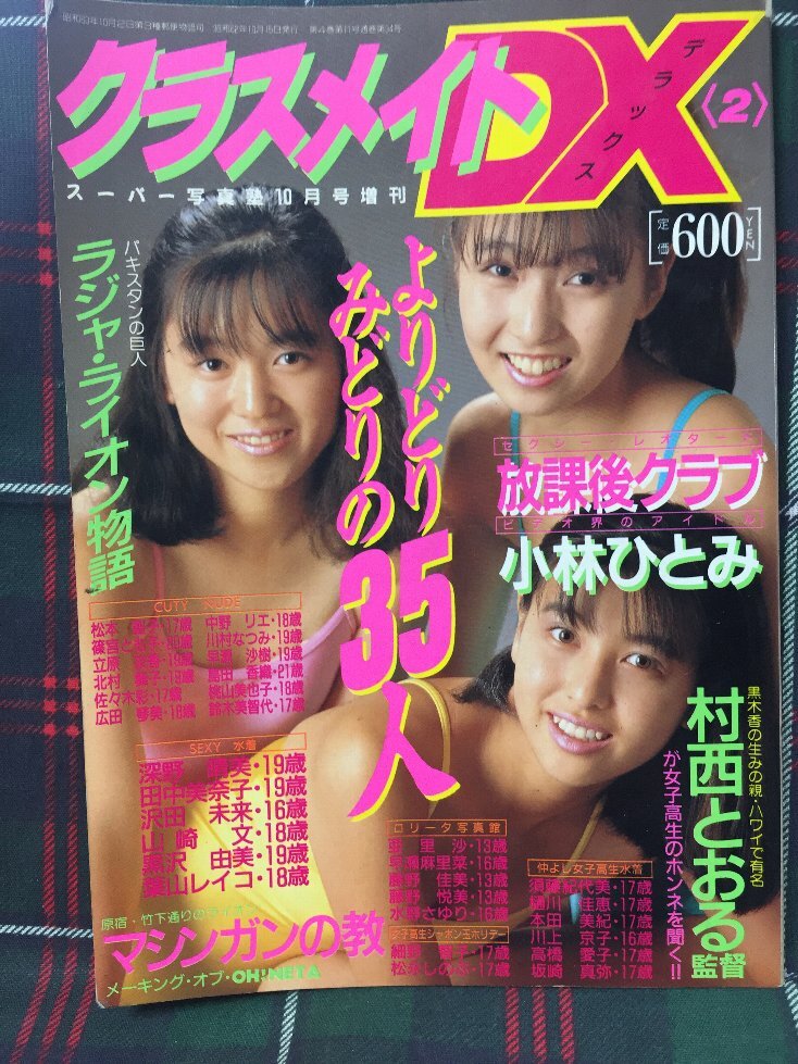 安心の匿名配送 クラスメイトDX No.2 昭和62年10月15日発行(複数被写体)｜売買されたオークション情報、yahooの商品情報をアーカイブ公開 - オークファン（aucfan.com）