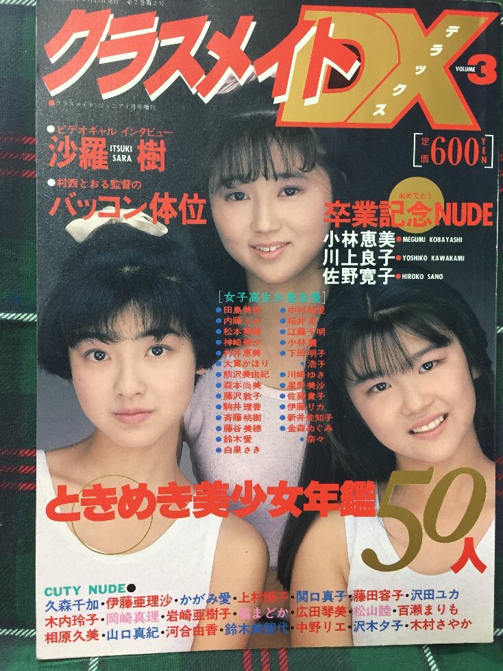 Yahoo!オークション - 【安心の匿名配送】クラスメイトDX No.3 昭和63...