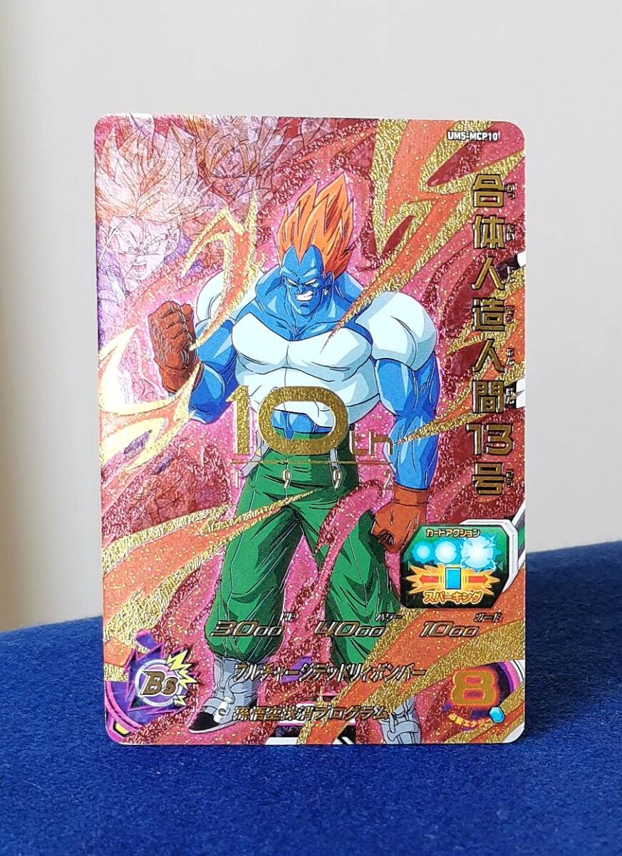 Yahoo!オークション - 記念に【未使用品】 UM5-MCP10 合体人造人間13号...