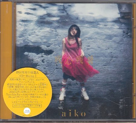 CD+BD 残心残暑 初回限定仕様盤A / aiko 相思相愛 いつ逢えたら Love Like Pop vol.24 好きにさせて 飛行機 青空 1円(aiko)｜売買されたオークション情報 ...