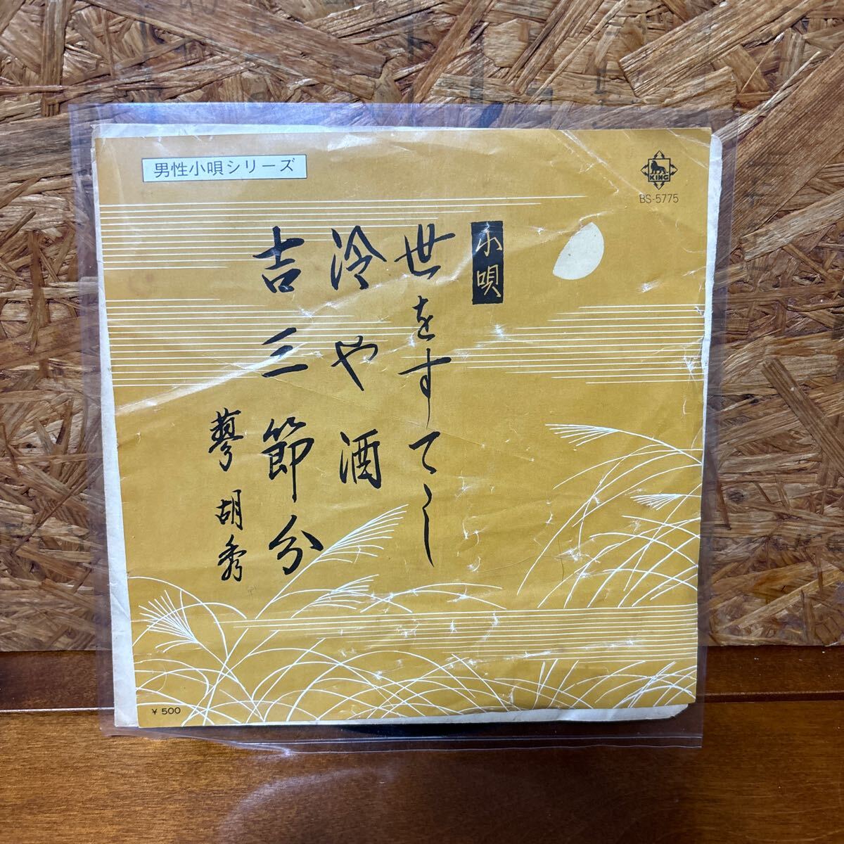 Yahoo!オークション - 小唄 蓼胡秀 ep 世をすてて 冷や酒 三味線 蓼胡...