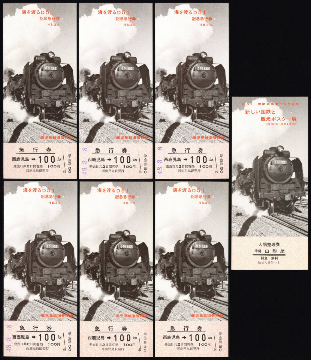 Yahoo!オークション - S48 海を渡るD51記念急行券 鹿児島鉄管 6枚／D51...