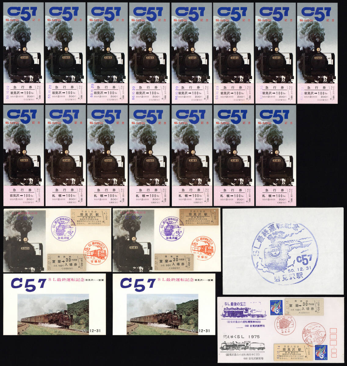 Yahoo!オークション - S50 C57 SLさよなら記念急行券 北海道総局 2駅違...