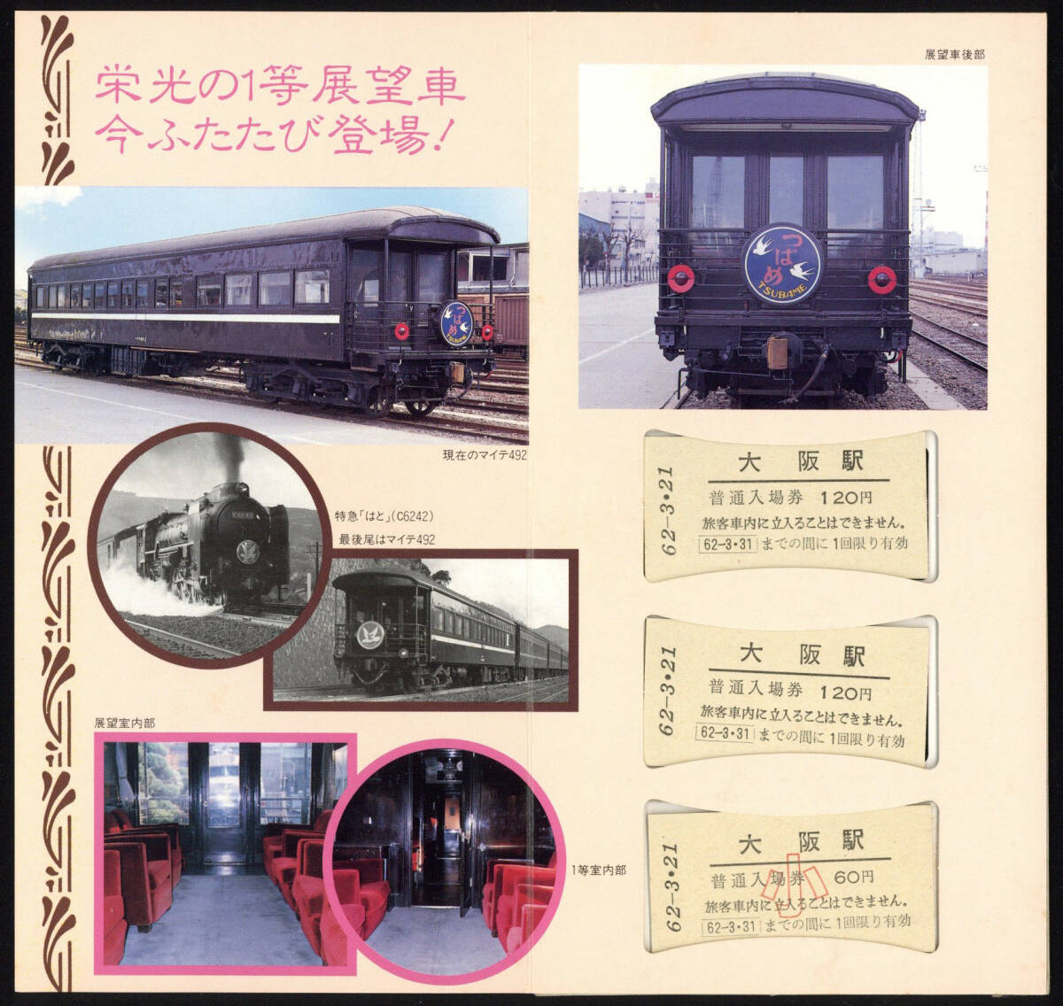 Yahoo!オークション - S62 なつかしの展望車 マイテ492運転記念入場券 ...