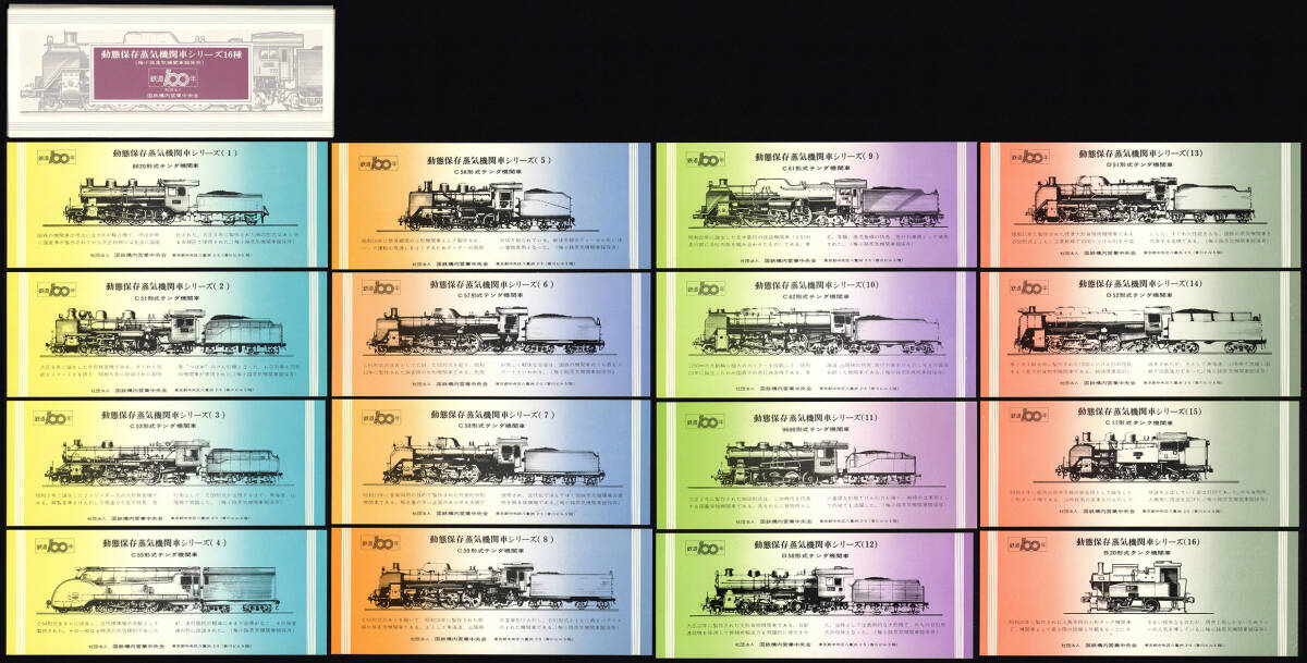 Yahoo!オークション - S47 鉄道100年 動態保存蒸気機関車シリーズ 16種...