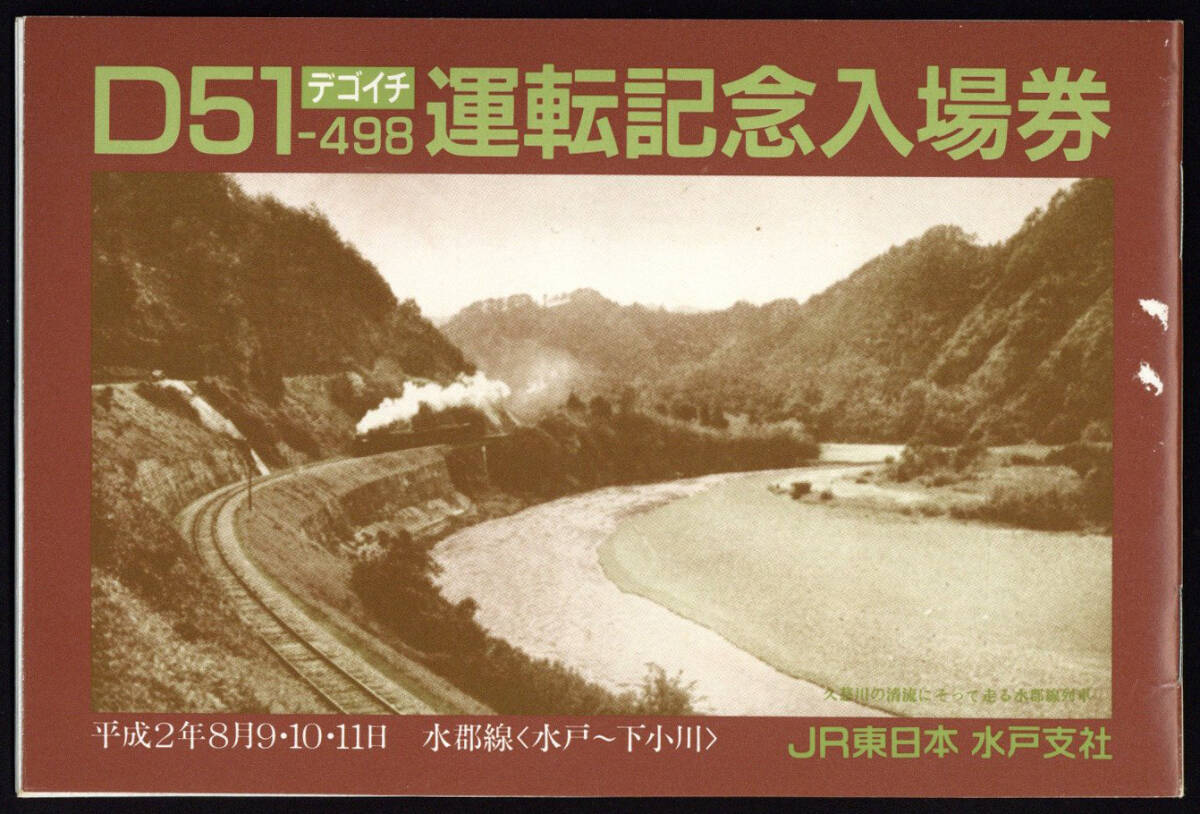 Yahoo!オークション - H2 D51-498 運転記念入場券 JR東日本水戸支社