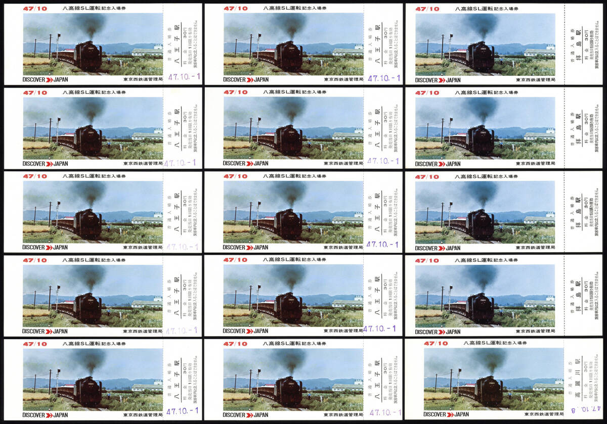 Yahoo!オークション - S47 八高線SL運転記念入場券 東京西鉄管 3駅違い...