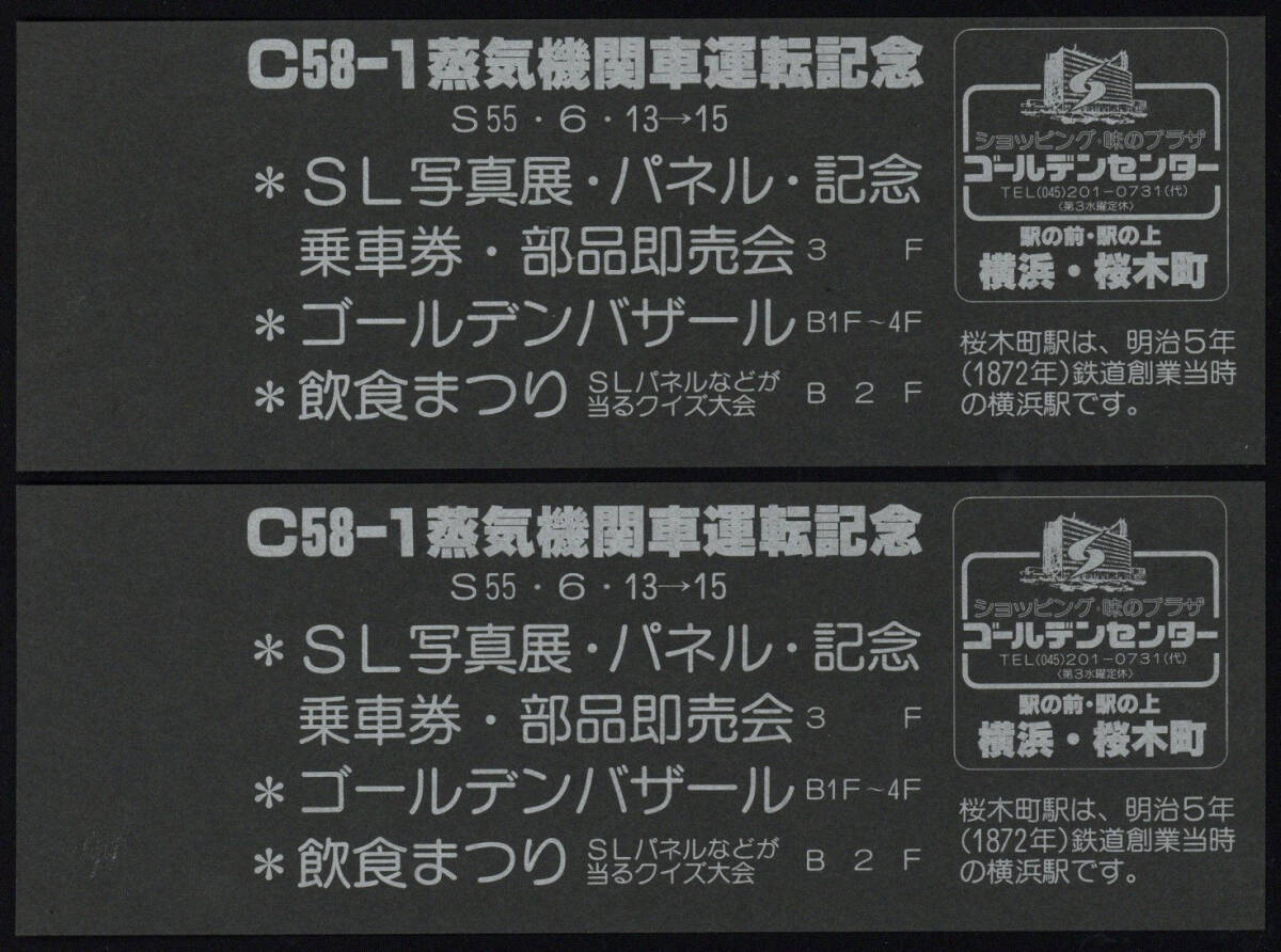 Yahoo!オークション - S55 高島線 C58-1 SL運転記念乗車券 3駅違い計10...