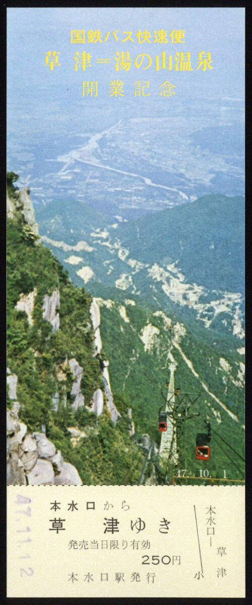 Yahoo!オークション - S47 国鉄バス快速便 草津-湯の山温泉 開業記念乗...