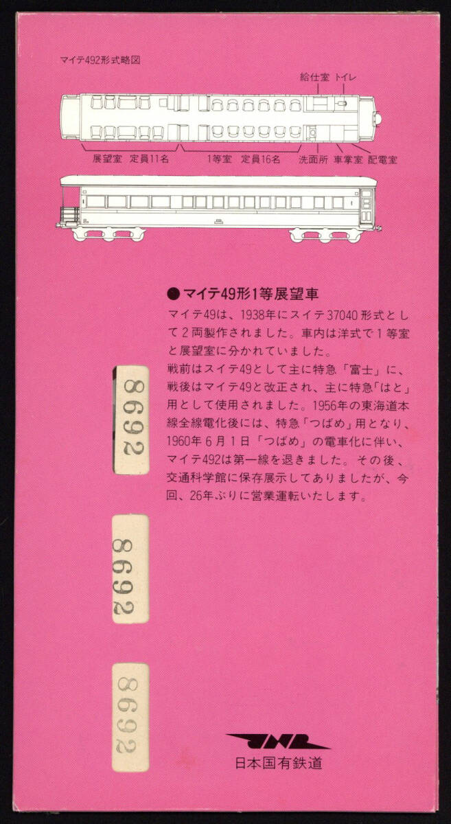 Yahoo!オークション - S62 なつかしの展望車 マイテ492運転記念入場券 ...